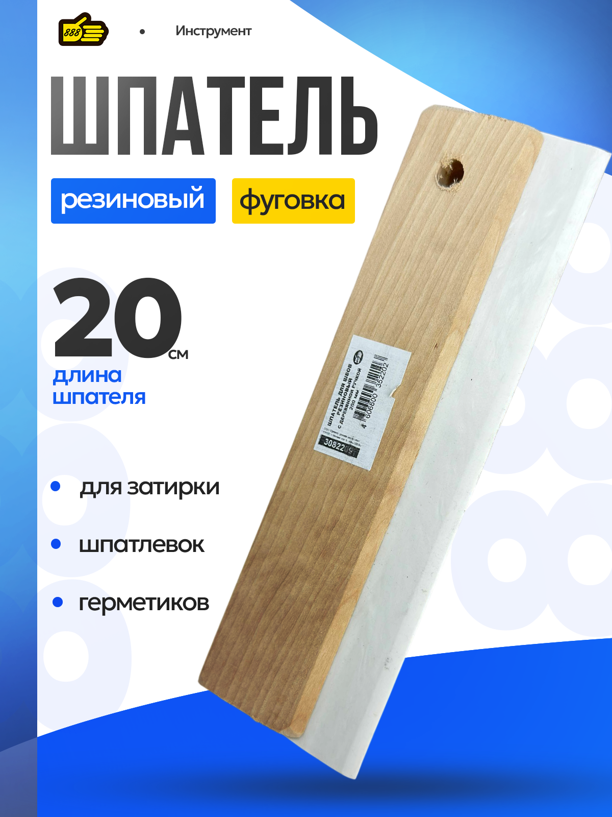 Шпатель для затирки плиточных швов , резиновый для цементных затирок . Инструмент 888