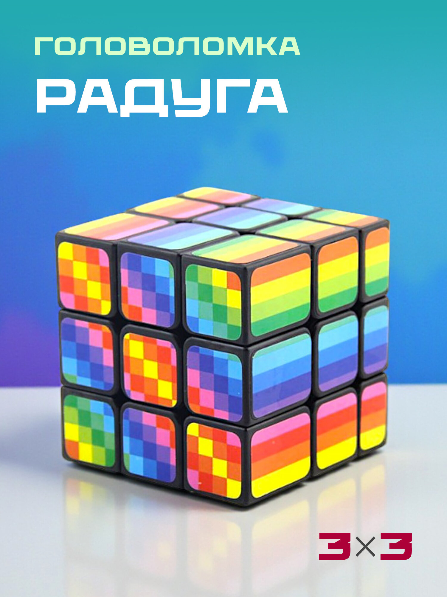 Головоломка HitTOY "Кубик Радуга", непропорциональная, пластик, 3х3х3