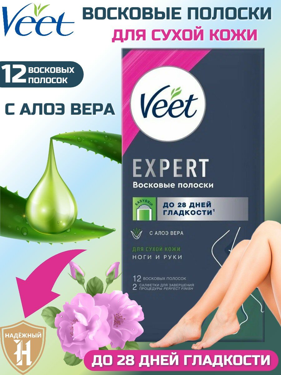 Полоски восковые Veet Expert для сухой кожи 12 шт.