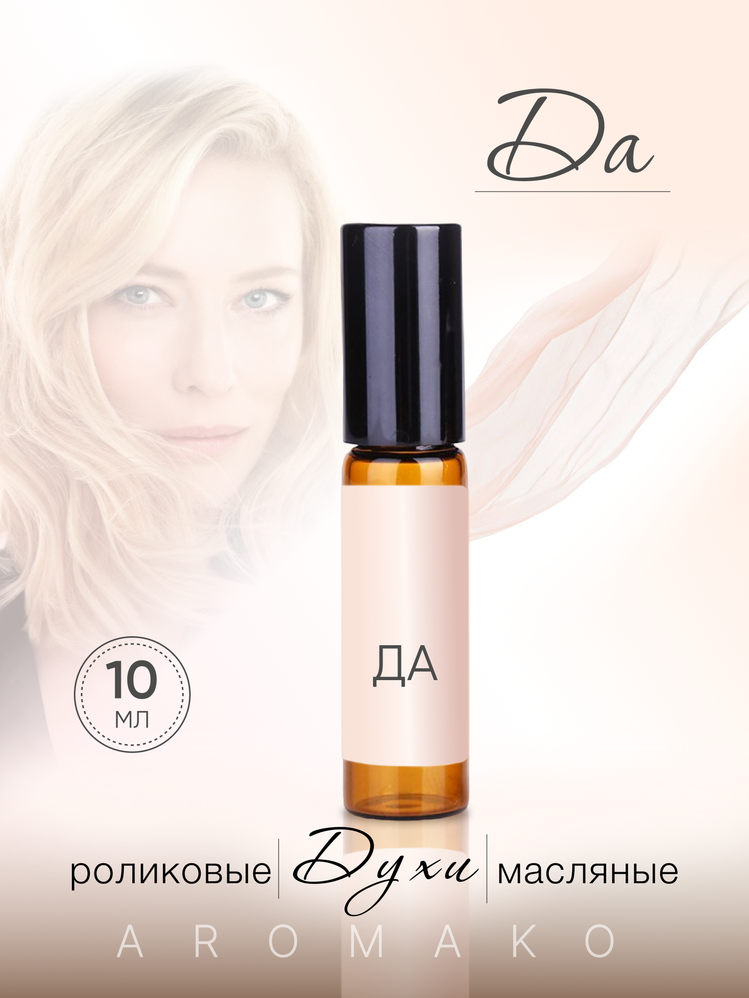 Духи масляные, парфюм - ролик "Да" 10 мл, AROMAKO древесный фруктовый