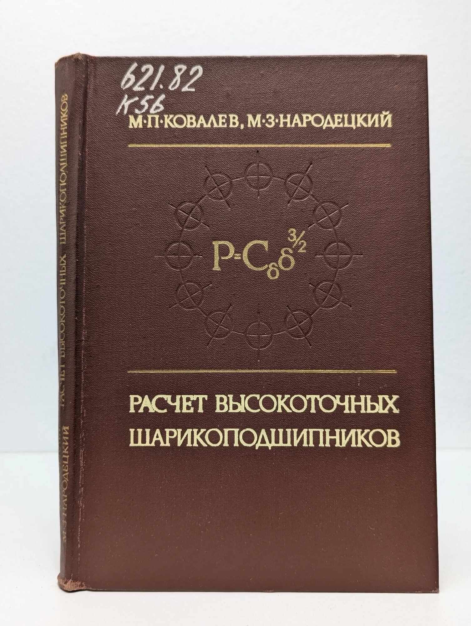 Расчет высокоточных шарикоподшипников Ковалев Михаил Прохорович, Народецкий Михаил Зиновьевич 1975