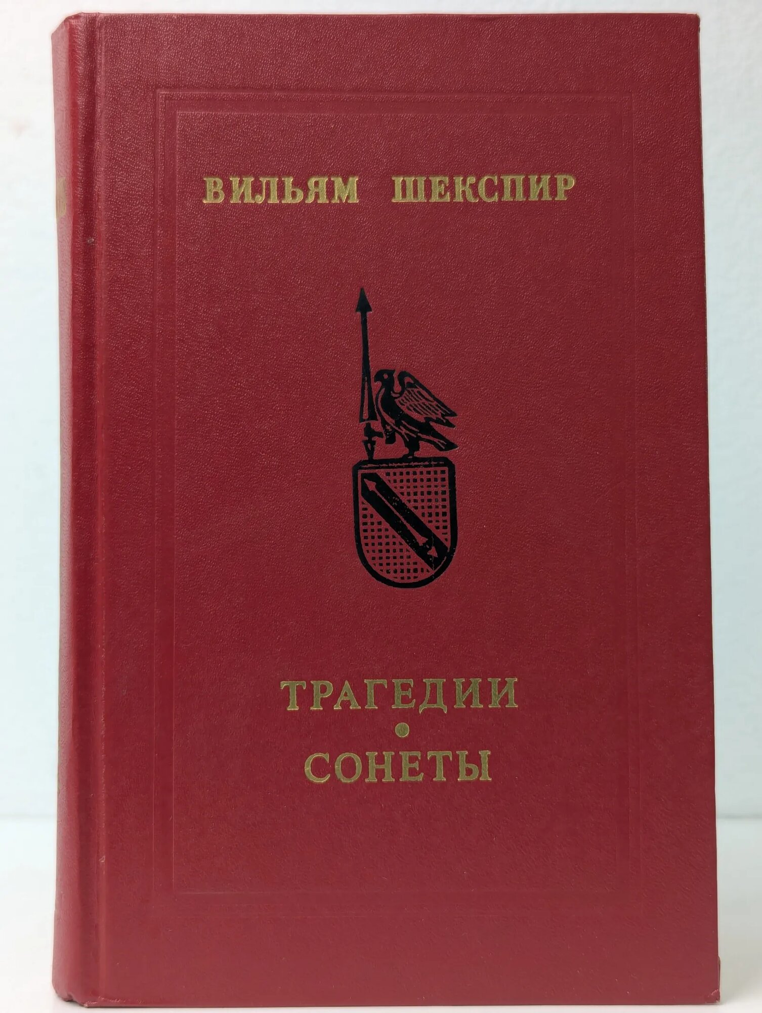 Вильям Шекспир. Трагедии. Сонеты Шекспир Уильям 1980