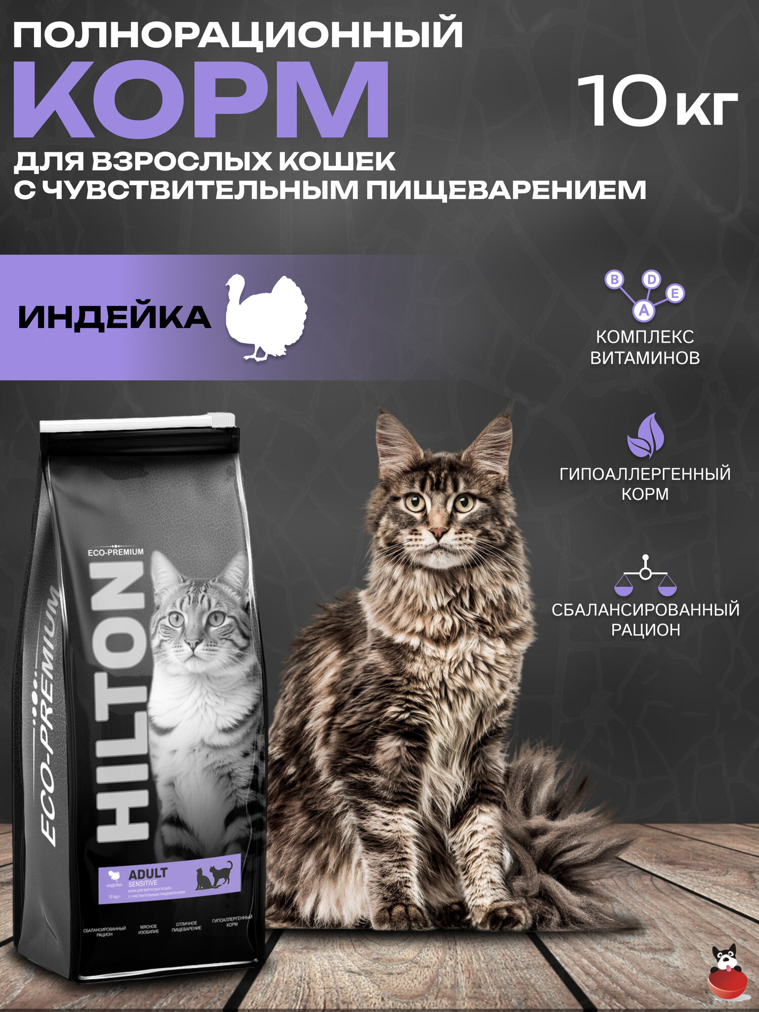 Hilton Adult Sensitive Сухой корм для кошек с чувствительным пищеварением Индейка 10 кг