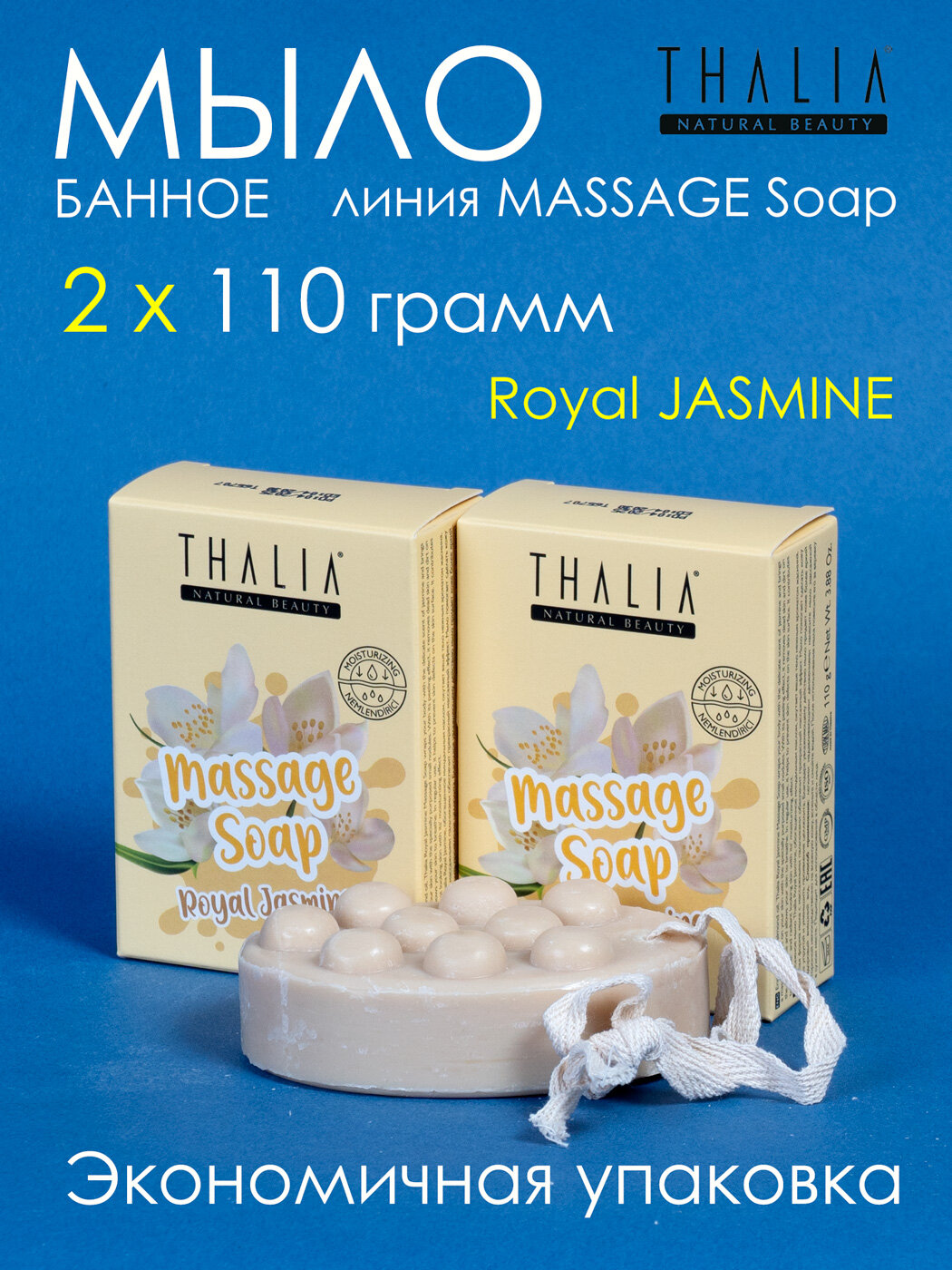 Thalia / Мыло твердое в наборе серия "MASSAGE SOAP" 2 шт, 2x110 г / Royal JASMINE