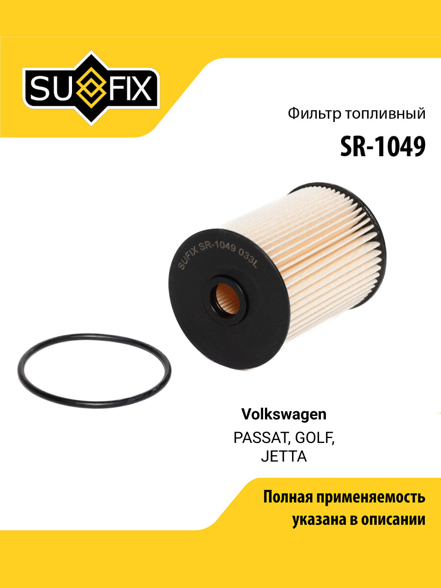 Фильтр топливный для Volkswagen PASSAT, GOLF, JETTA / SKODA OCTAVIA / SUFIX SR-1049