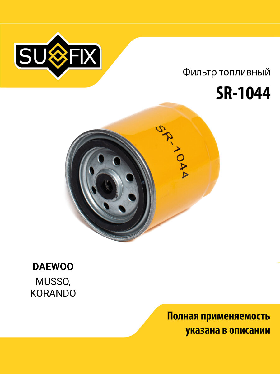 Фильтр топливный для DAEWOO MUSSO, KORANDO / MERCEDES-BENZ SPRINTER, VITO, V-CLASS / SUFIX SR-1044