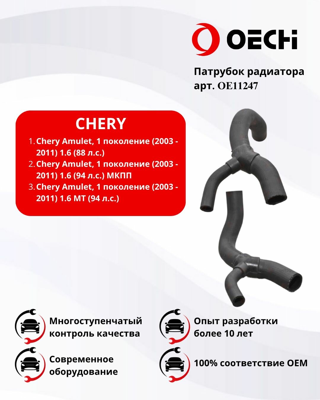 Патрубок радитора CHERY AMULET арт. OE11247