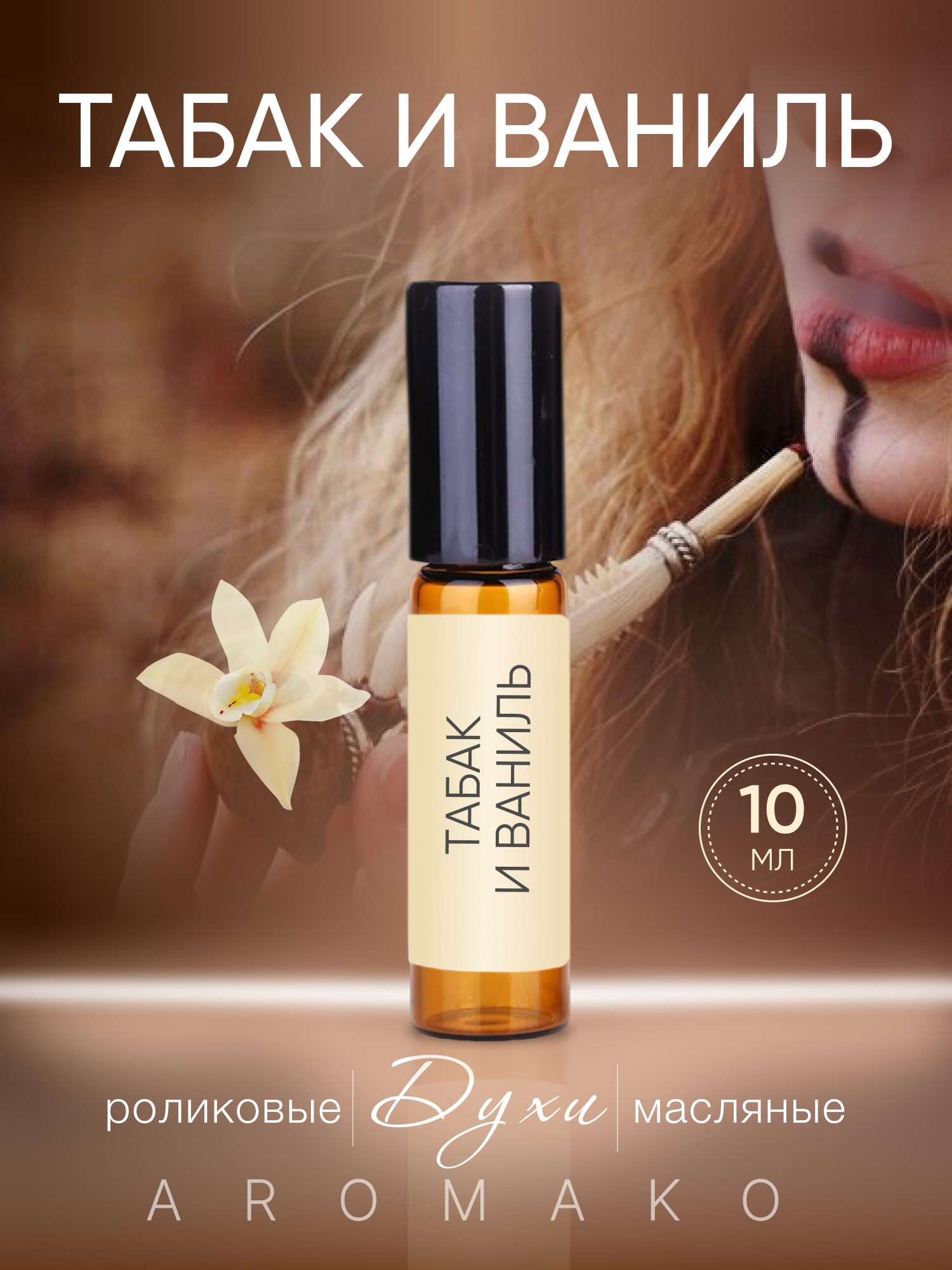 Масляные духи AromaKo "Табак и Ваниль", унисекс, роликовый аппликатор, 10мл