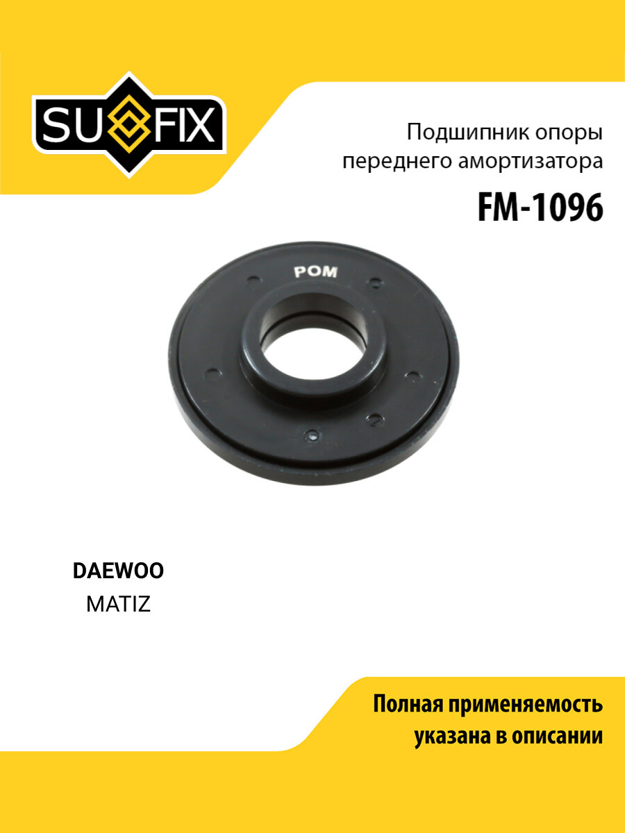 Подшипник опоры переднего амортизатора для DAEWOO MATIZ, правый левый / SUFIX FM-1096