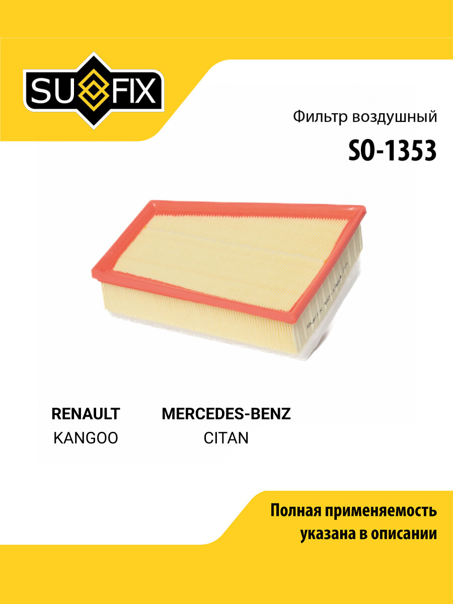 Фильтр воздушный для RENAULT KANGOO / MERCEDES-BENZ CITAN / SUFIX SO-1353