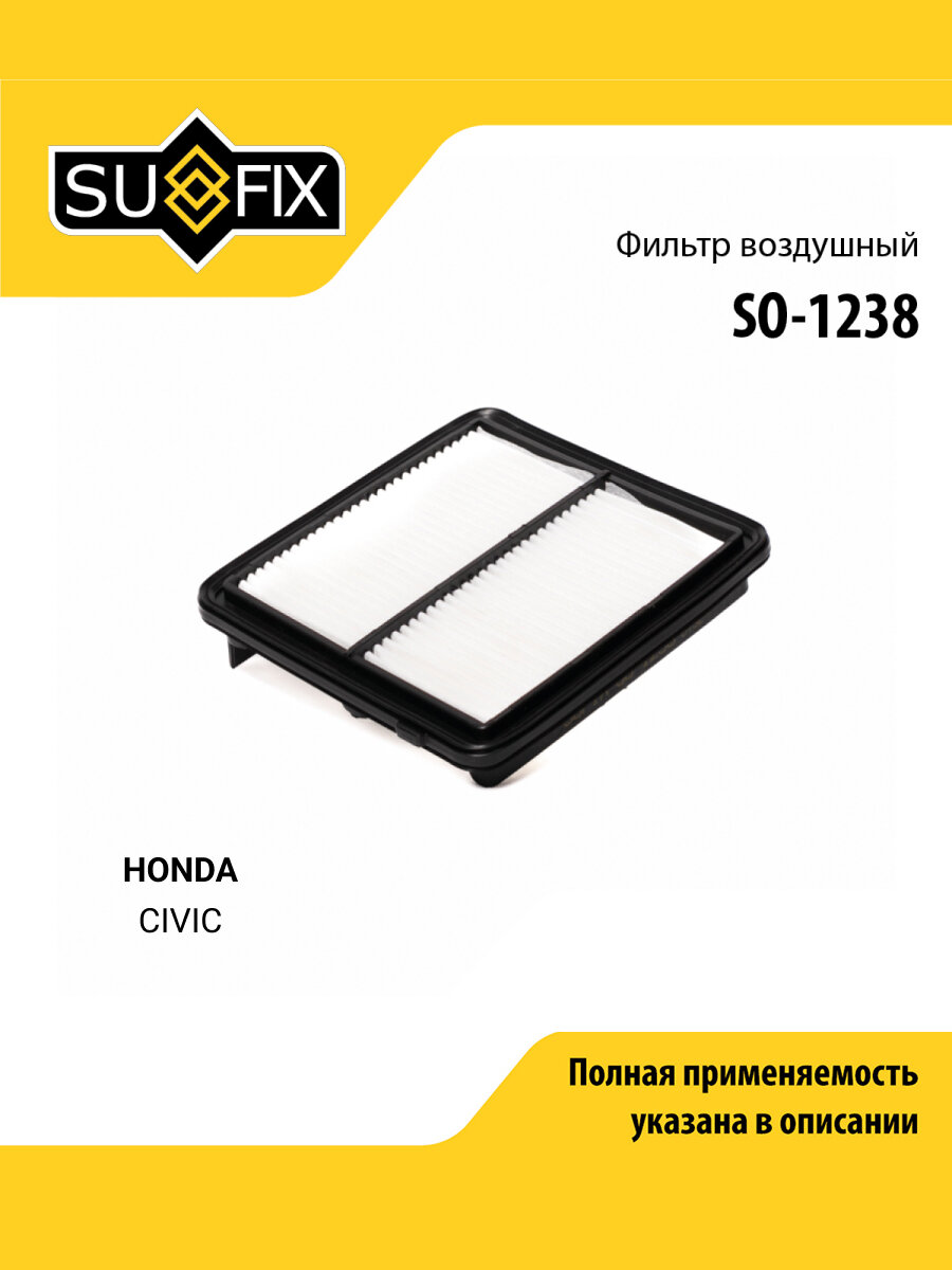 Фильтр воздушный для HONDA CIVIC / SUFIX SO-1238