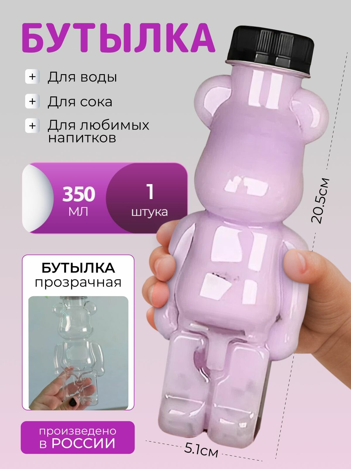 Бутылка пластиковая плотная для воды "Мишка" 350мл 1 штука, Россия. Бутылка для бабл ти , соков и смузи.