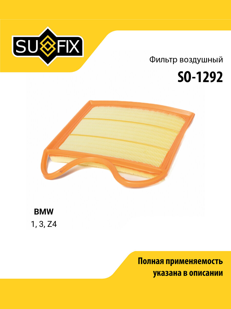 Фильтр воздушный для BMW 1, 3, Z4 / SUFIX SO-1292