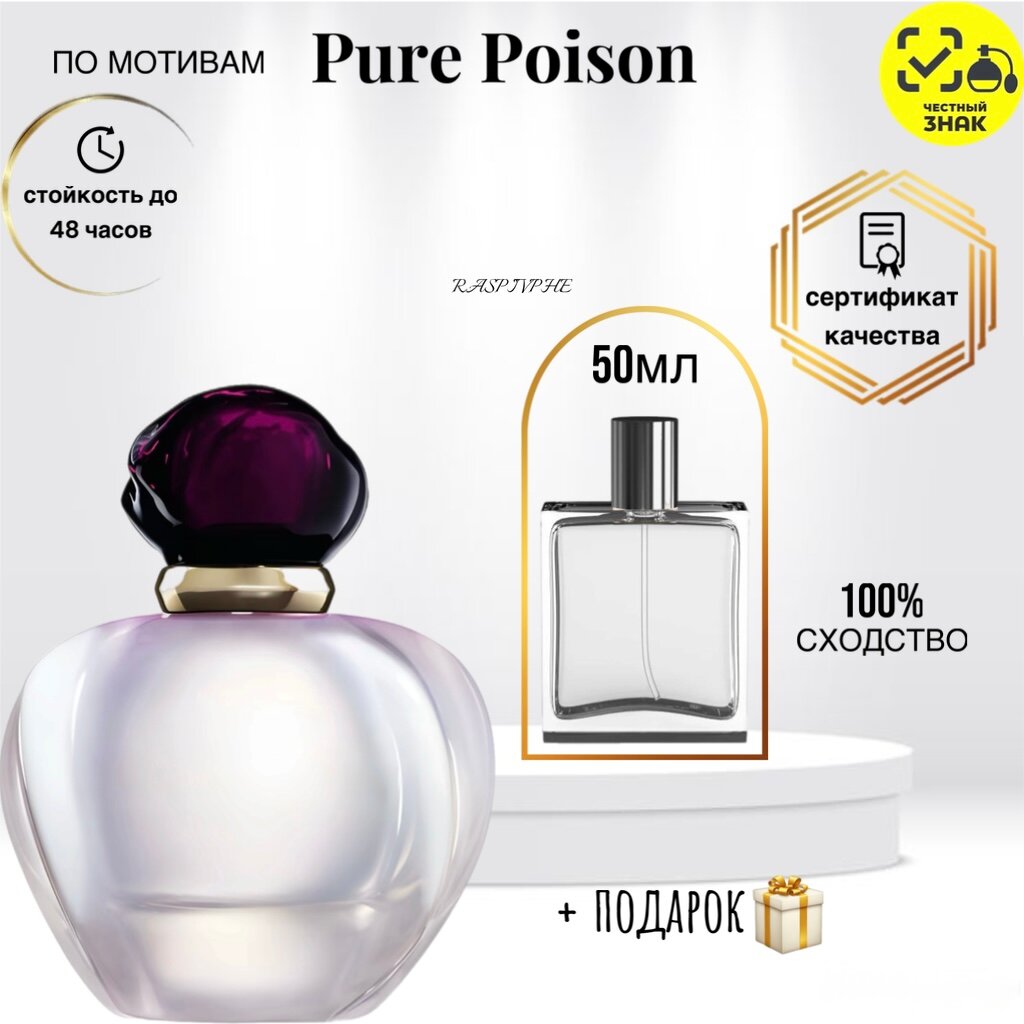 Парфюмерная вода от RaspivPHE по мотивам Pure Poison, Пур Пуазон, флакон 50мл