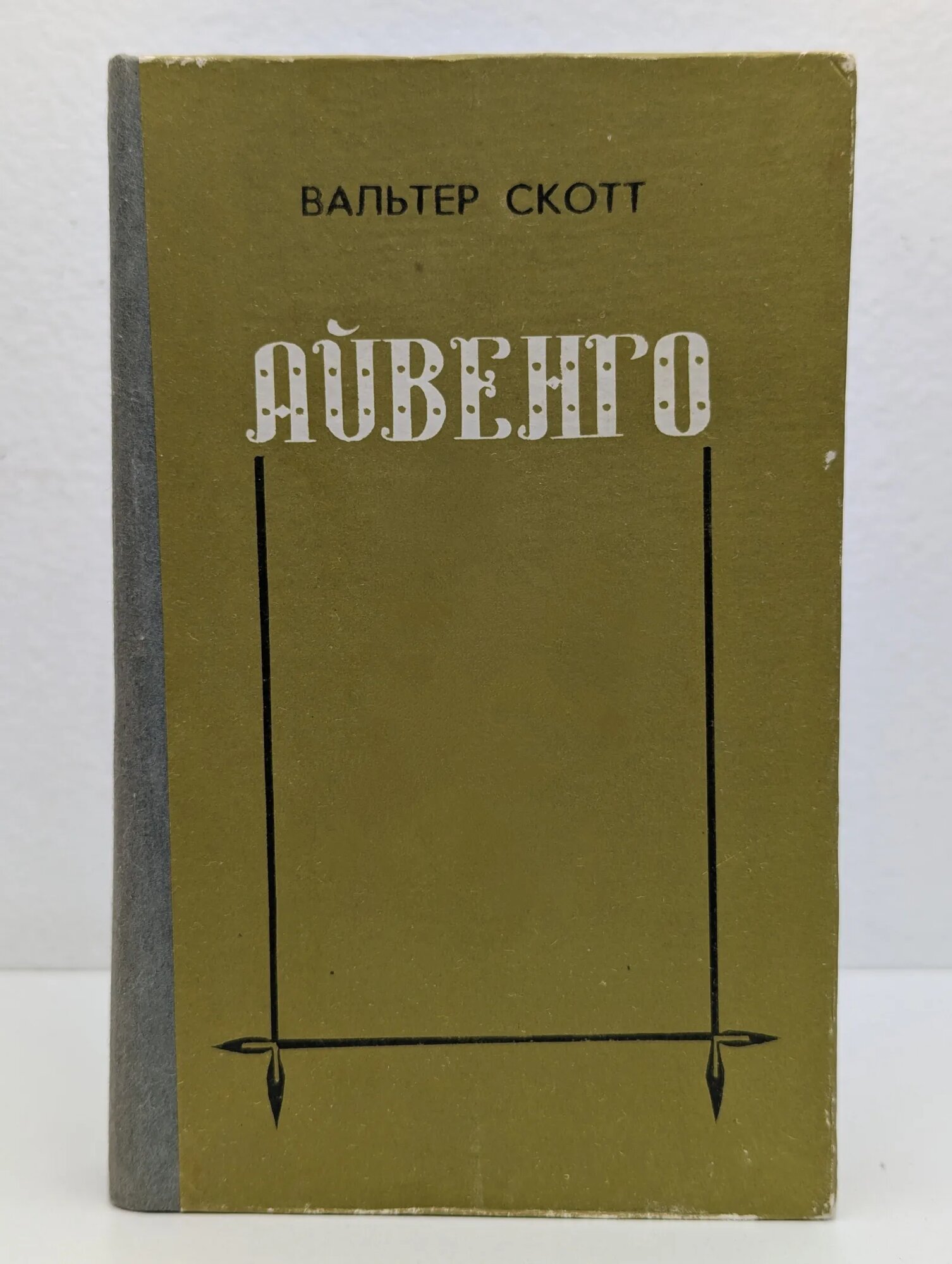 Айвенго Скотт Вальтер 1986