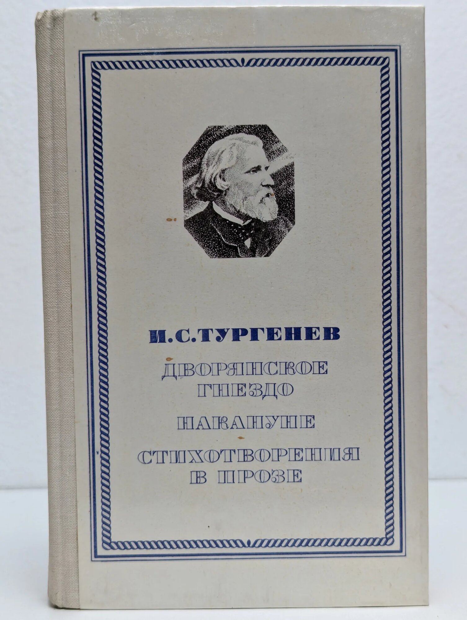 И. С. Тургенев. Дворянское гнездо. Накануне. Стихотворения в прозе Тургенев Иван Сергеевич 1980