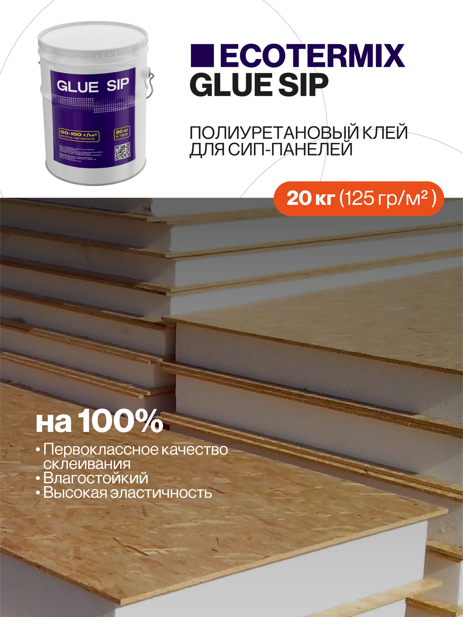 Клей для сэндвич панелей, для изготовления SIP (СИП) панелей, намертво клеит минеральную вату, полистирол и др, 20 кг