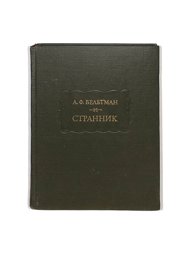 Странник