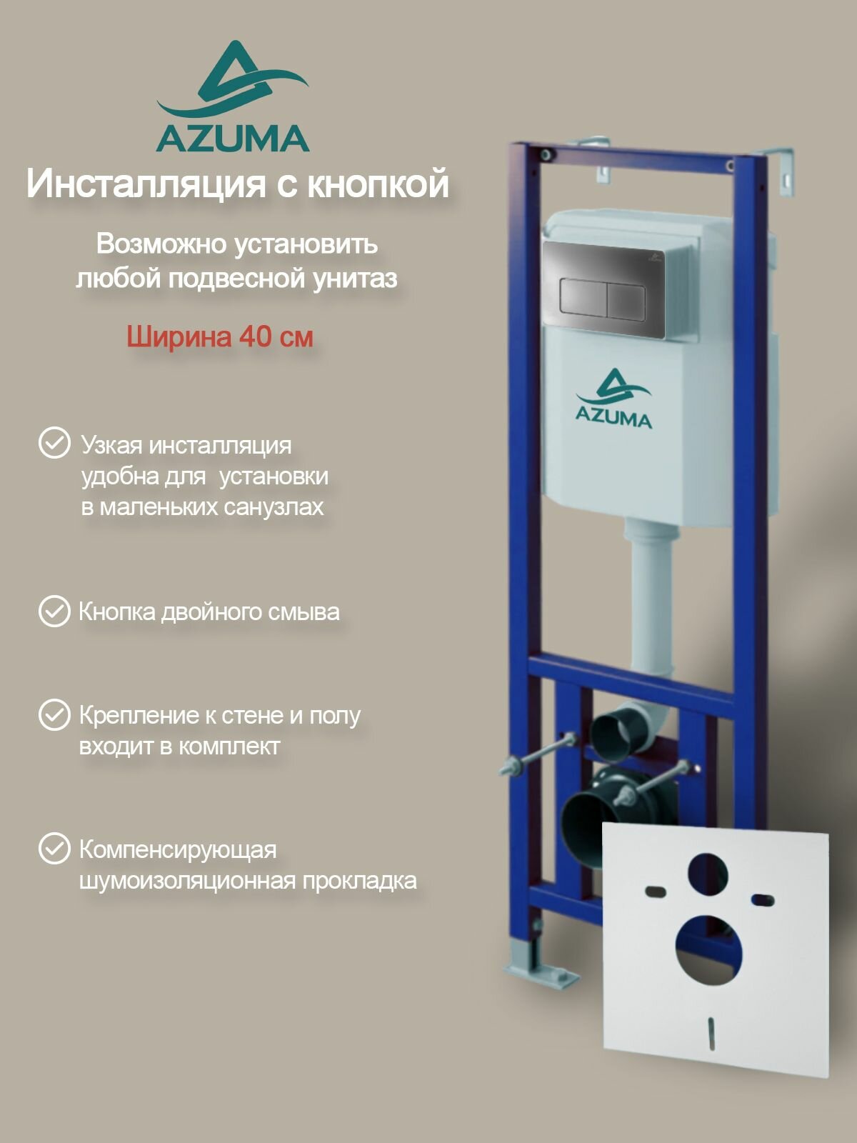 Система инсталляции для подвесного унитаза Azuma AZU401A + Кнопка смыва Cuadro AZU007.06 хром матовый + Шумоизоляционная панель