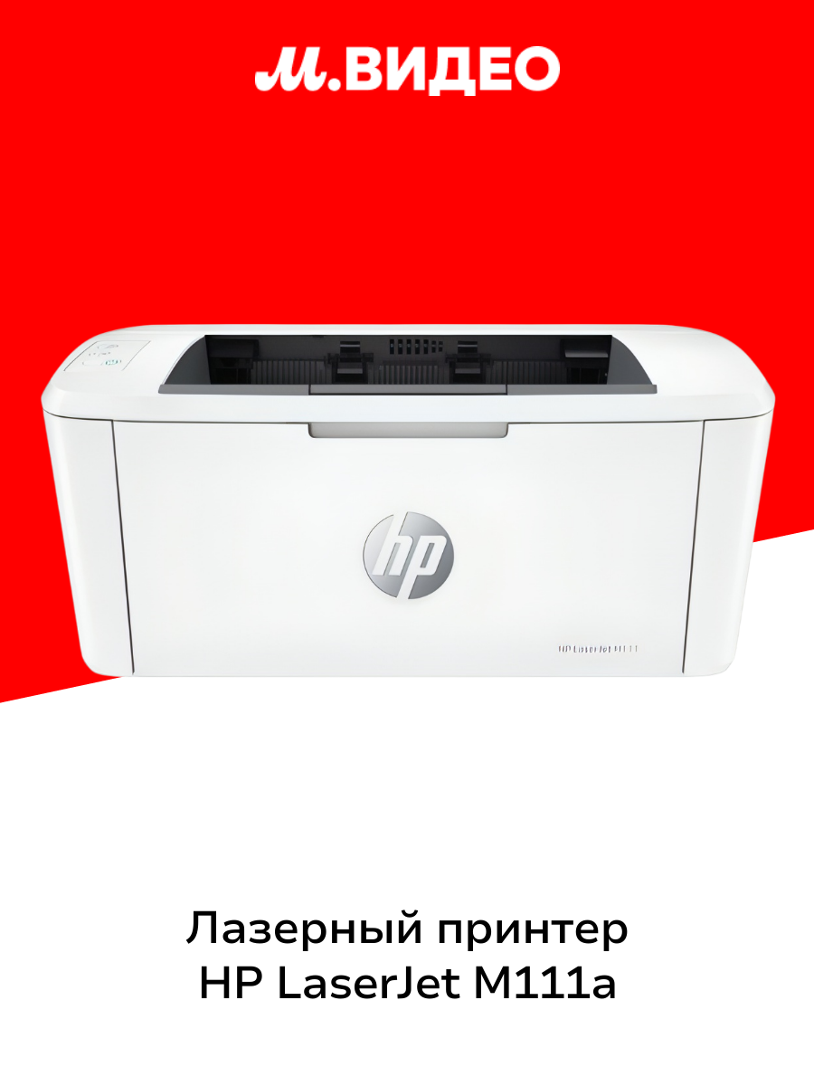Лазерный принтер HP LaserJet M111a