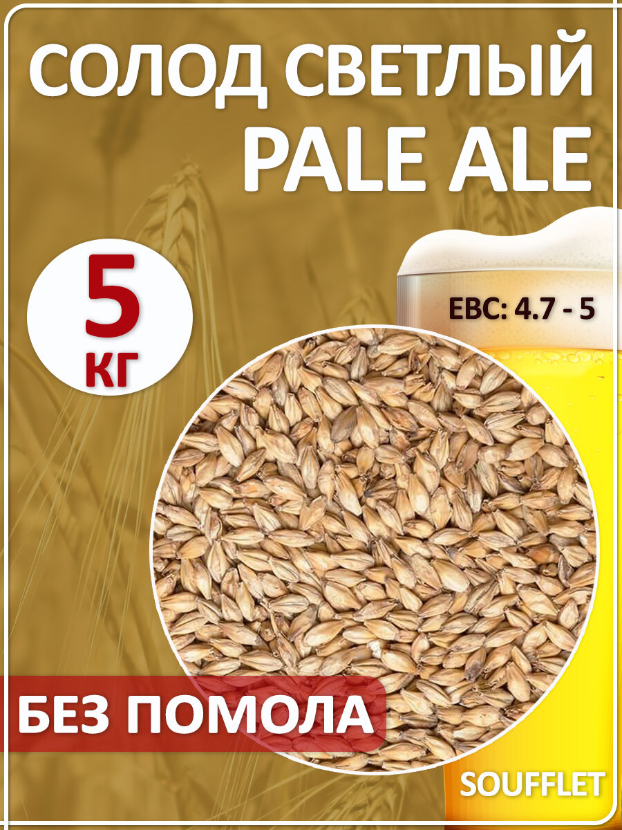 Солод пивоваренный ячменный светлый Пейл Эль, цветность 4,5-7 ЕВС, Суффле, 5 кг