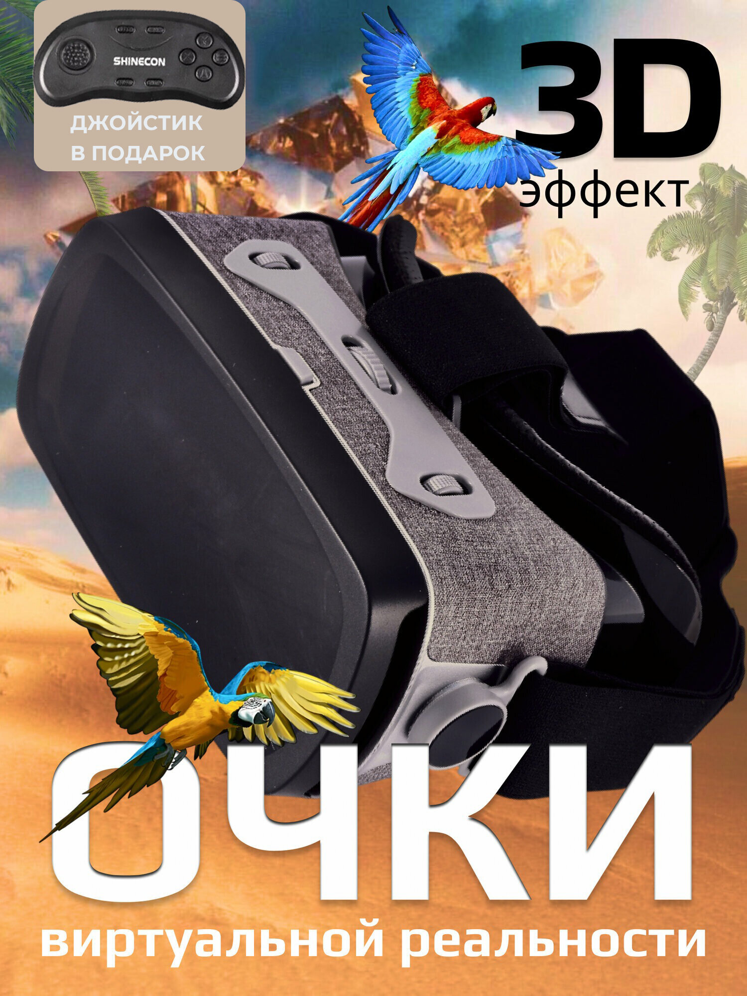 Очки виртуальной реальности для смартфона 3D игровые очки , шлем виртуальной реальности