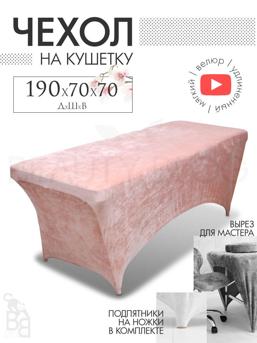 Чехол на кушетку 190х70х70 (ДхШхВ), удлиненный на резинке велюровый, на косметологическую кушетку, персиковый