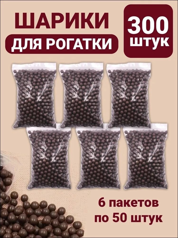 Шарики для рогатки D677, керамика, коричневые, для начинающих