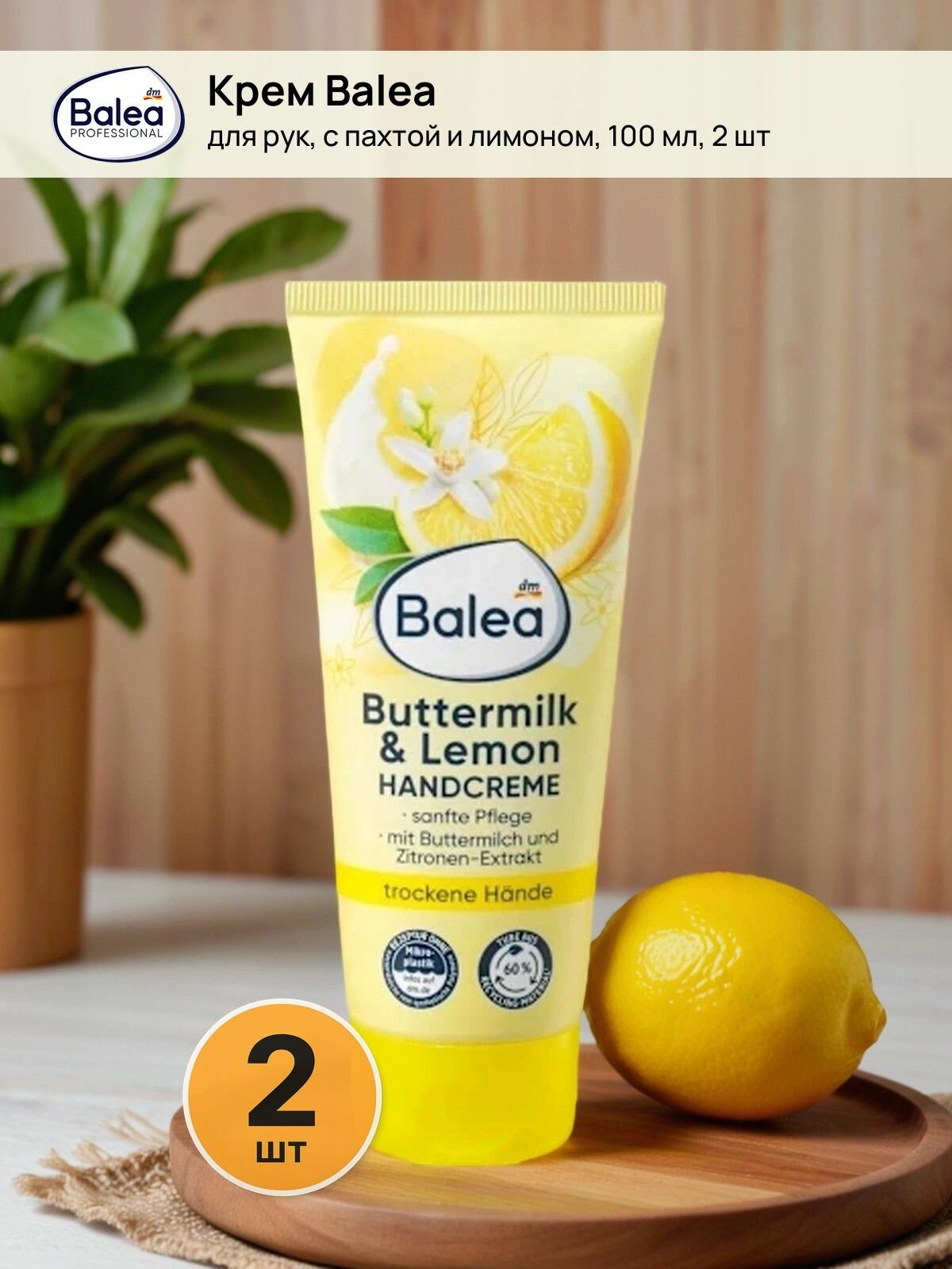 Крем для рук Balea - Buttermilk & Lemon, с пахтой и лимоном, 100 мл, 2 шт