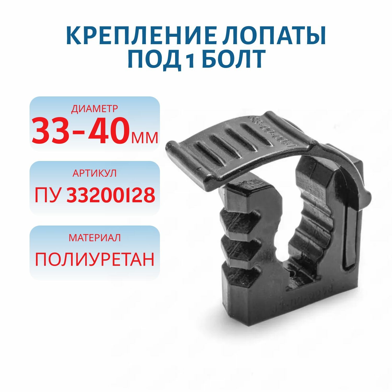 Крепление лопаты (33-40) под 1 болт (черный) Полиуретан артикул ПУ 33200128