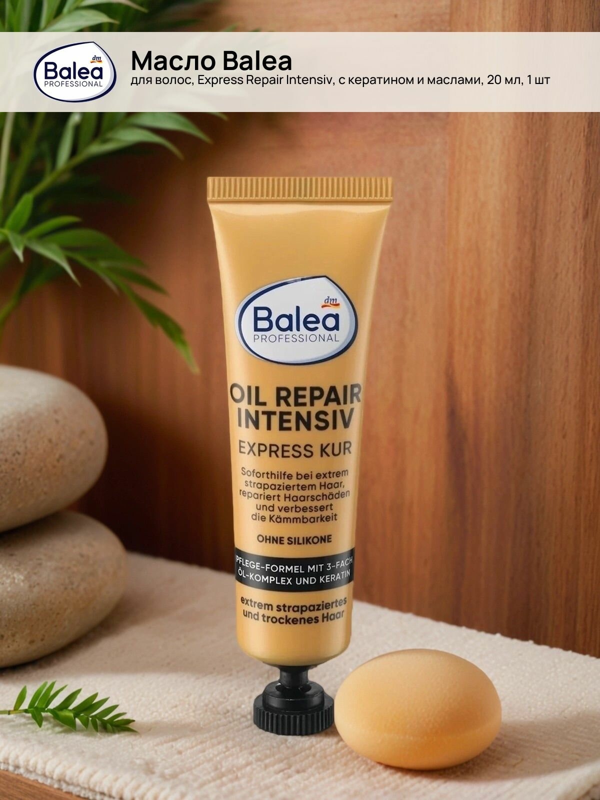 Масло для волос Balea - Express Repair Intensiv, с кератином и маслами, 20 мл, 1 шт