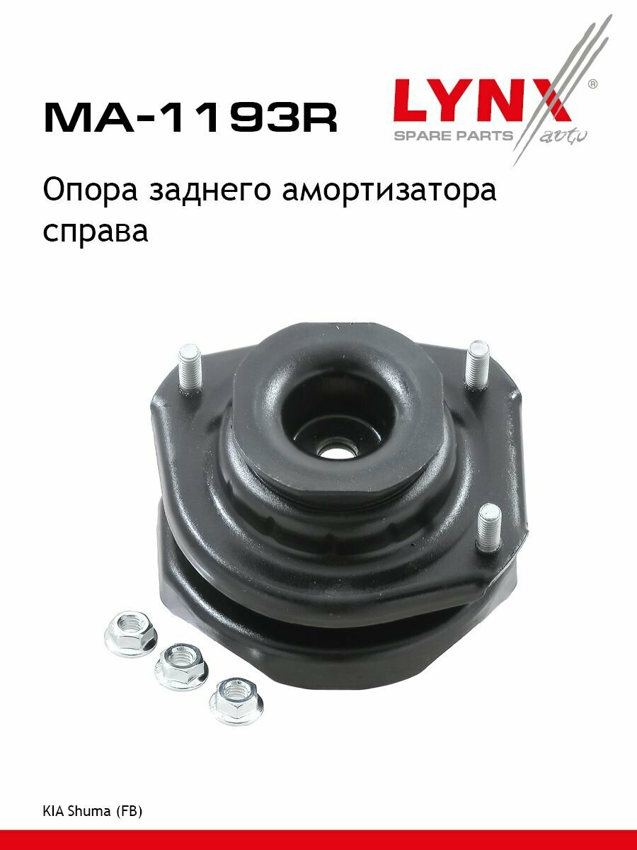 LYNXauto Опора заднего амортизатора правого KIA Shuma(FB) 01-04