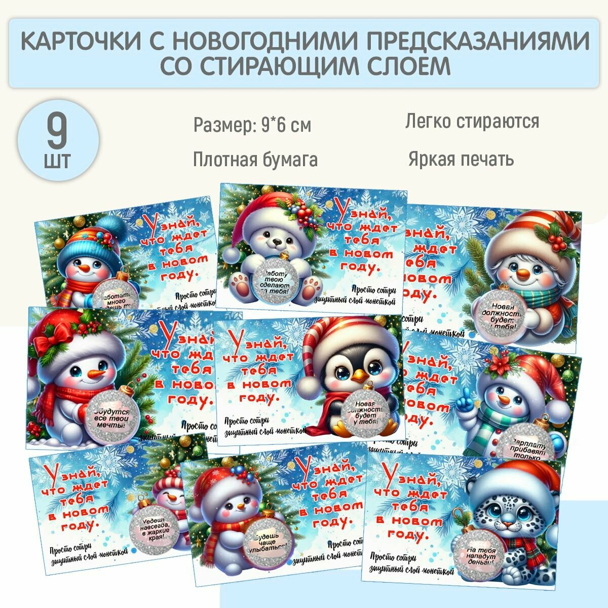 Новогодние предсказание, 9 шт