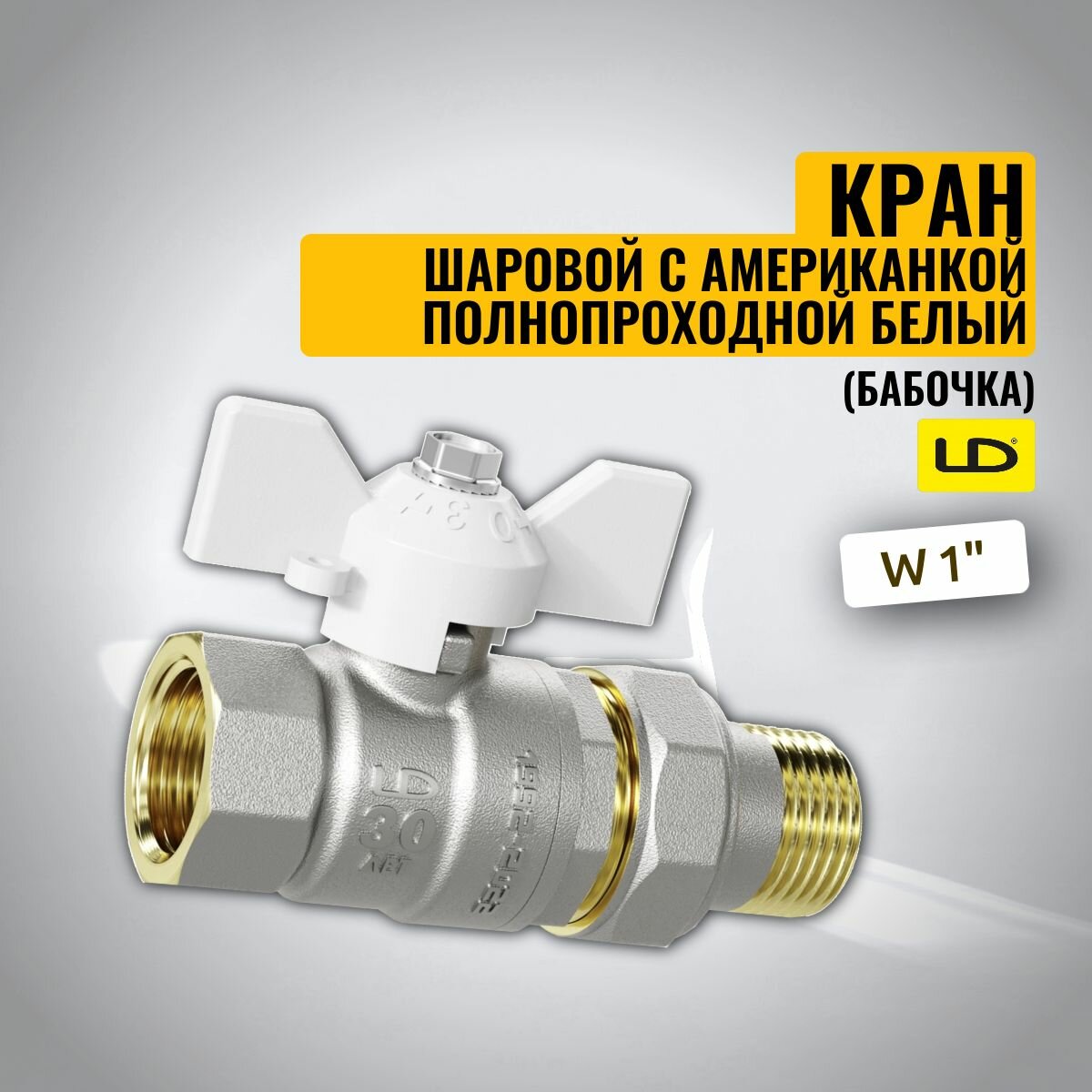 Кран шаровой с американкой полнопроходной (бабочка) LD Pride W 1" белый