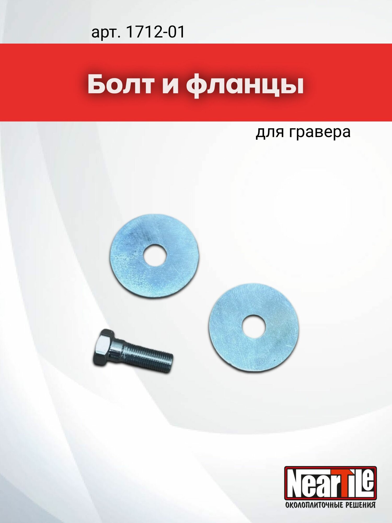 Болт и фланцы для гравера