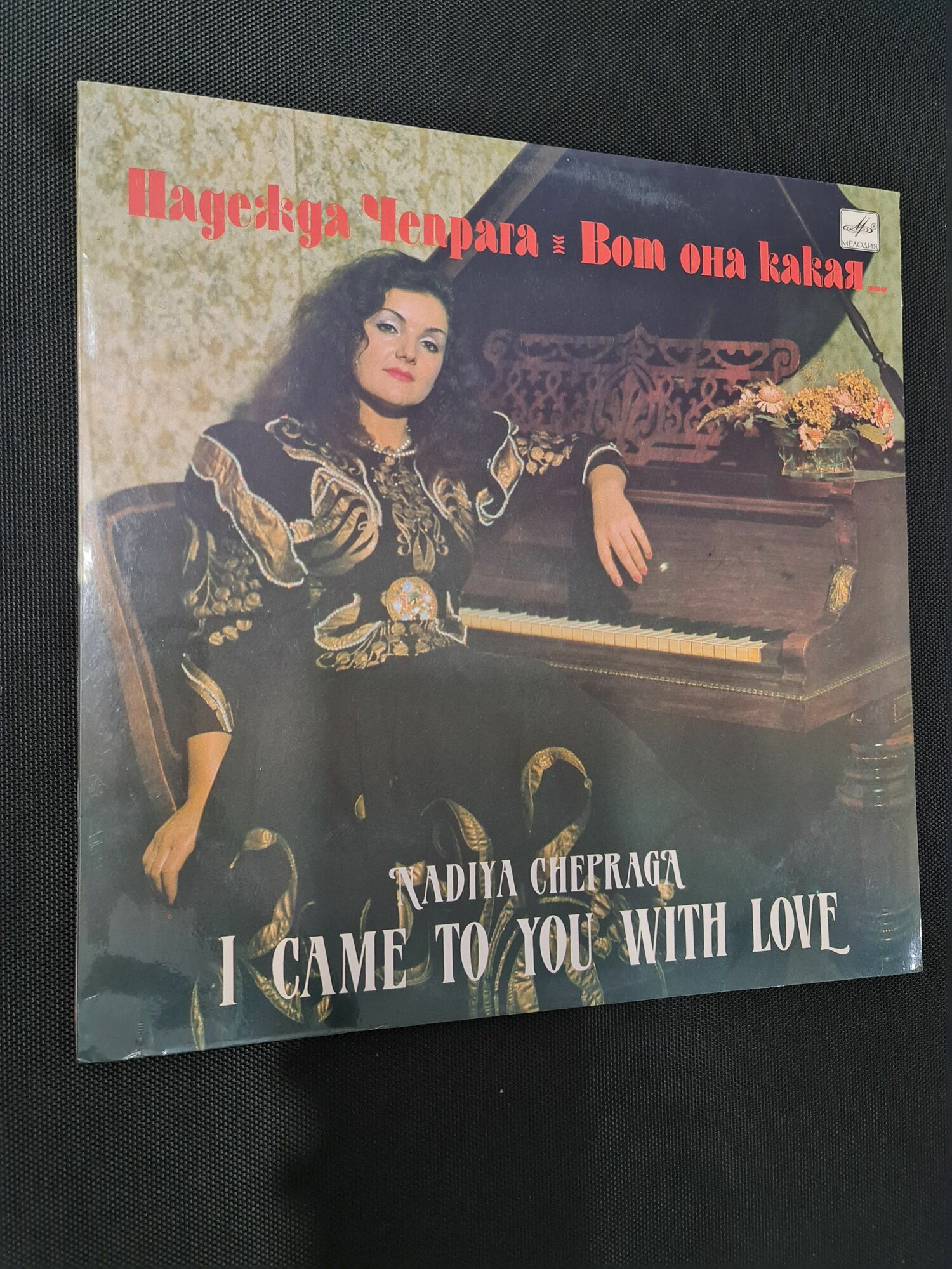 LP 12" Надежда Чепрага "Вот она какая" (I Came To You With Love), виниловая винтажная пластинка (EX/EX)