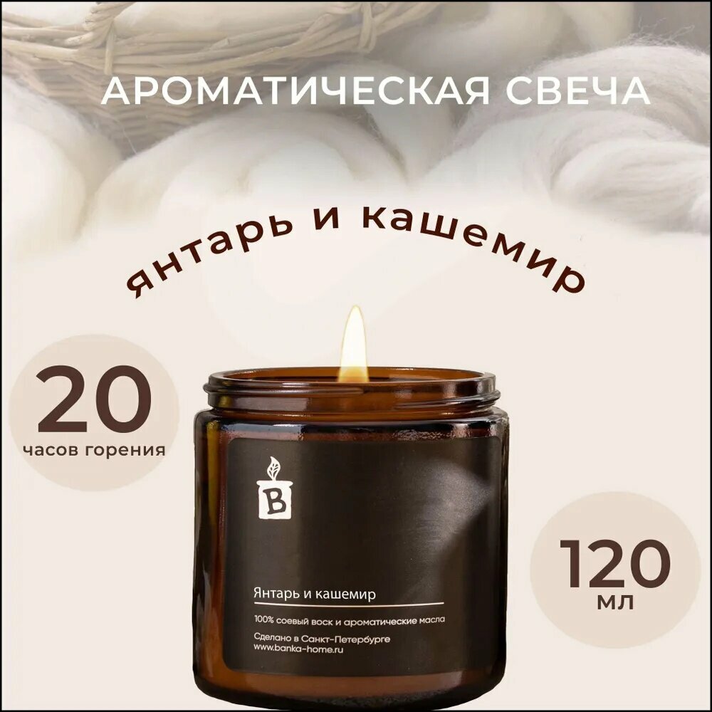 Свеча ароматическая "Янтарь и кашемир", 6.6 см х 5.5 см, 1 шт