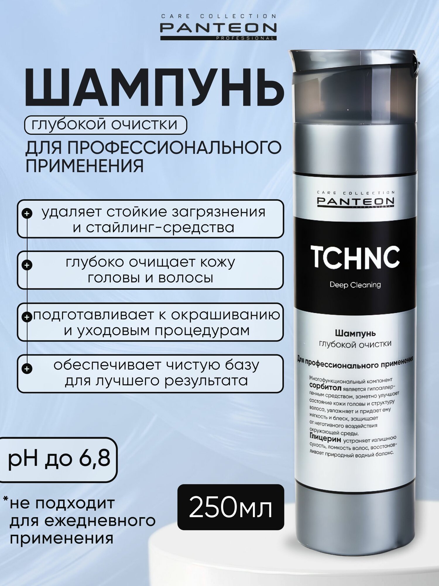 PANTEON Шампунь глубокой очистки 250 мл Профессиональный