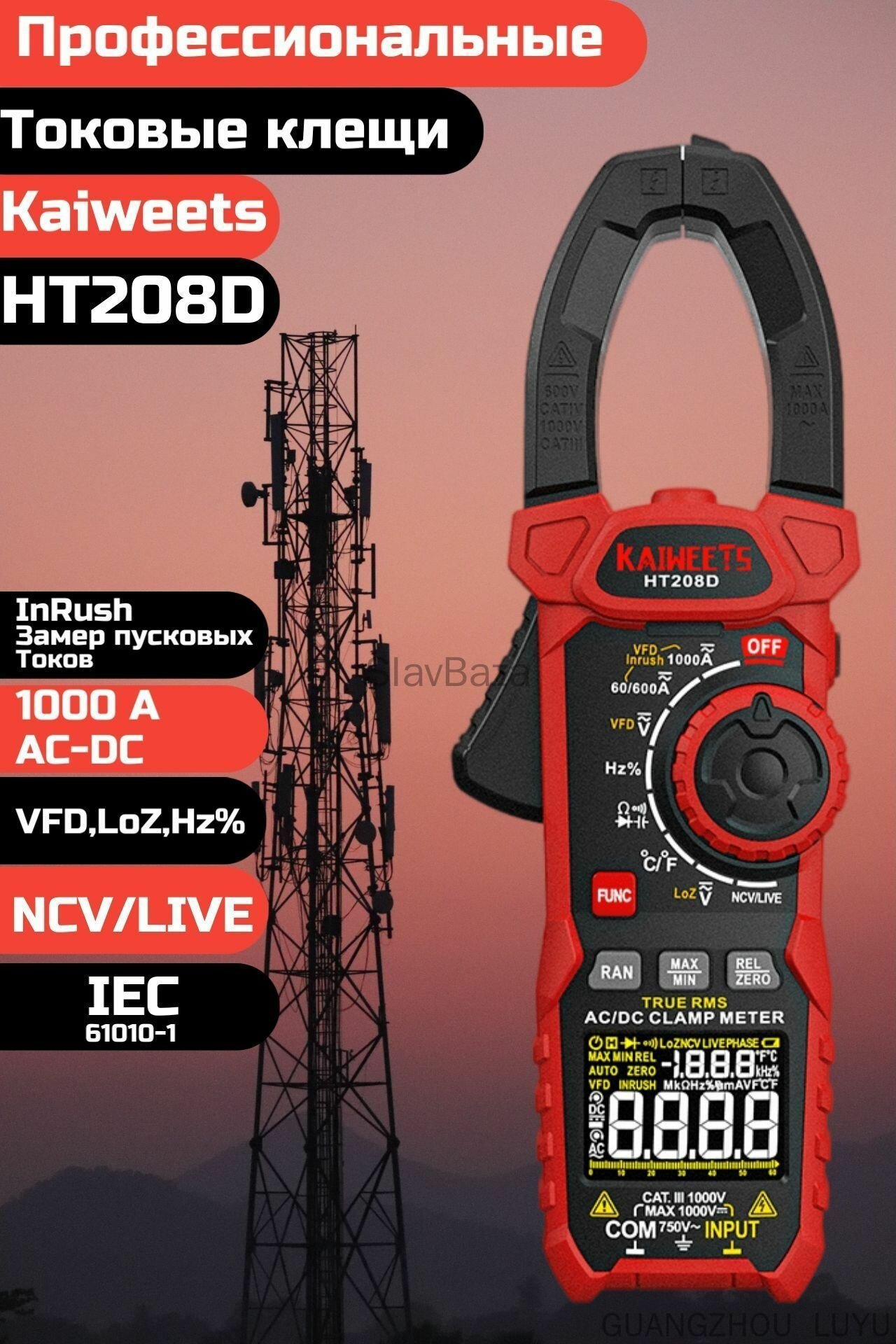 Токовые клещи Kaiweets HT208D, с функцией InRush, с поверкой