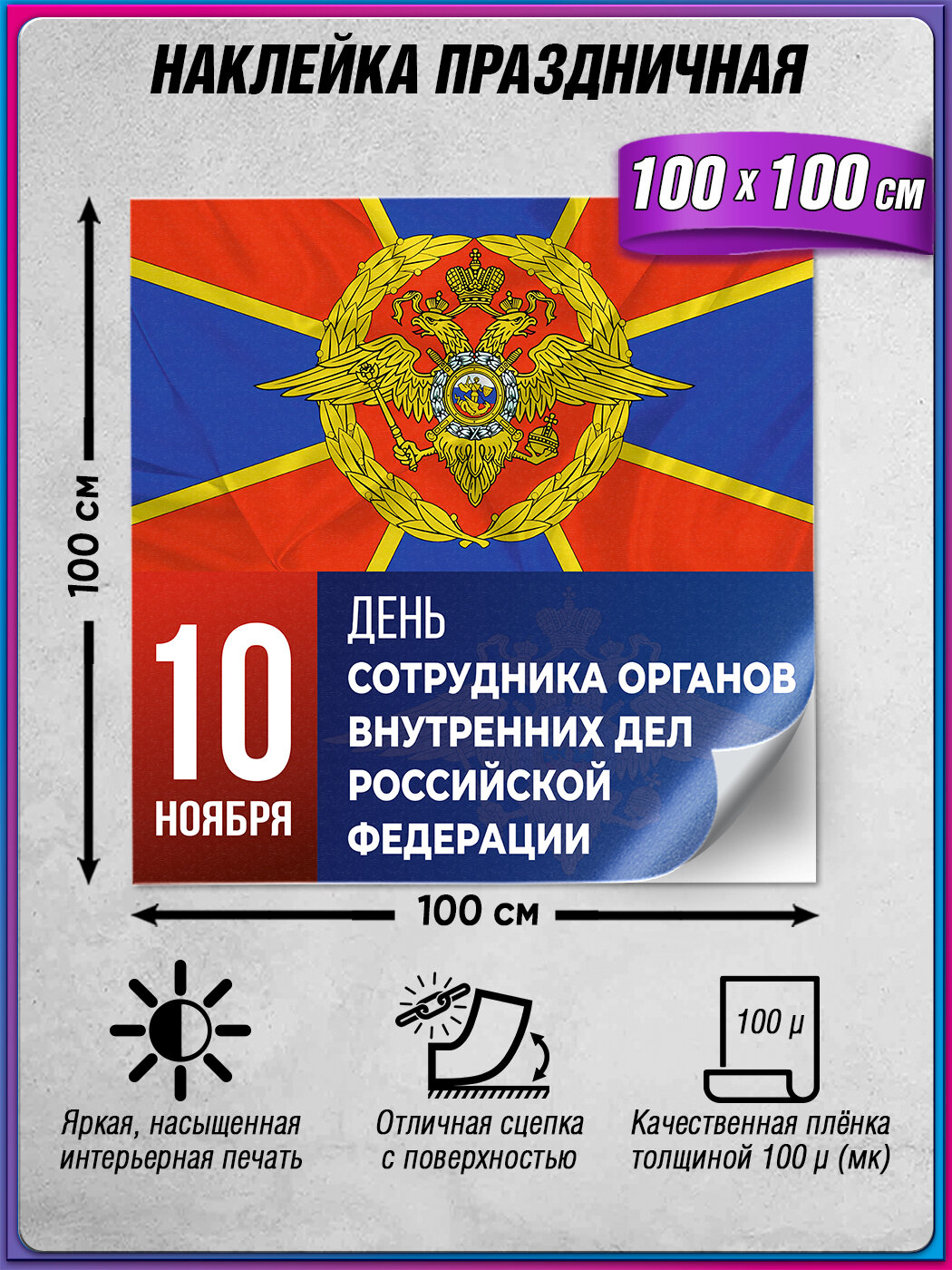 Интерьерная наклейка на День сотрудника внутренних дел 100х100 см