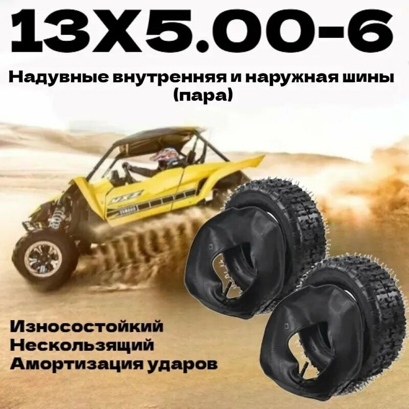 Q5331- надувные внутренние и наружные шины 13x5,00-6 (пара), подходящие для квадроциклов, газонокосилок, экскурсионных велосипедов и других моделей Мотошины 130/R6 F