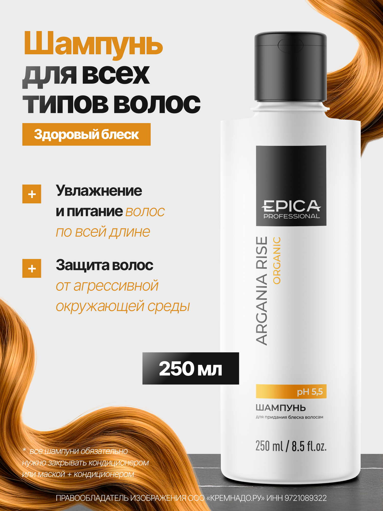 EPICA Professional Argania Rise ORGANIC Шампунь для придания блеска с маслом арганы, 250 мл.