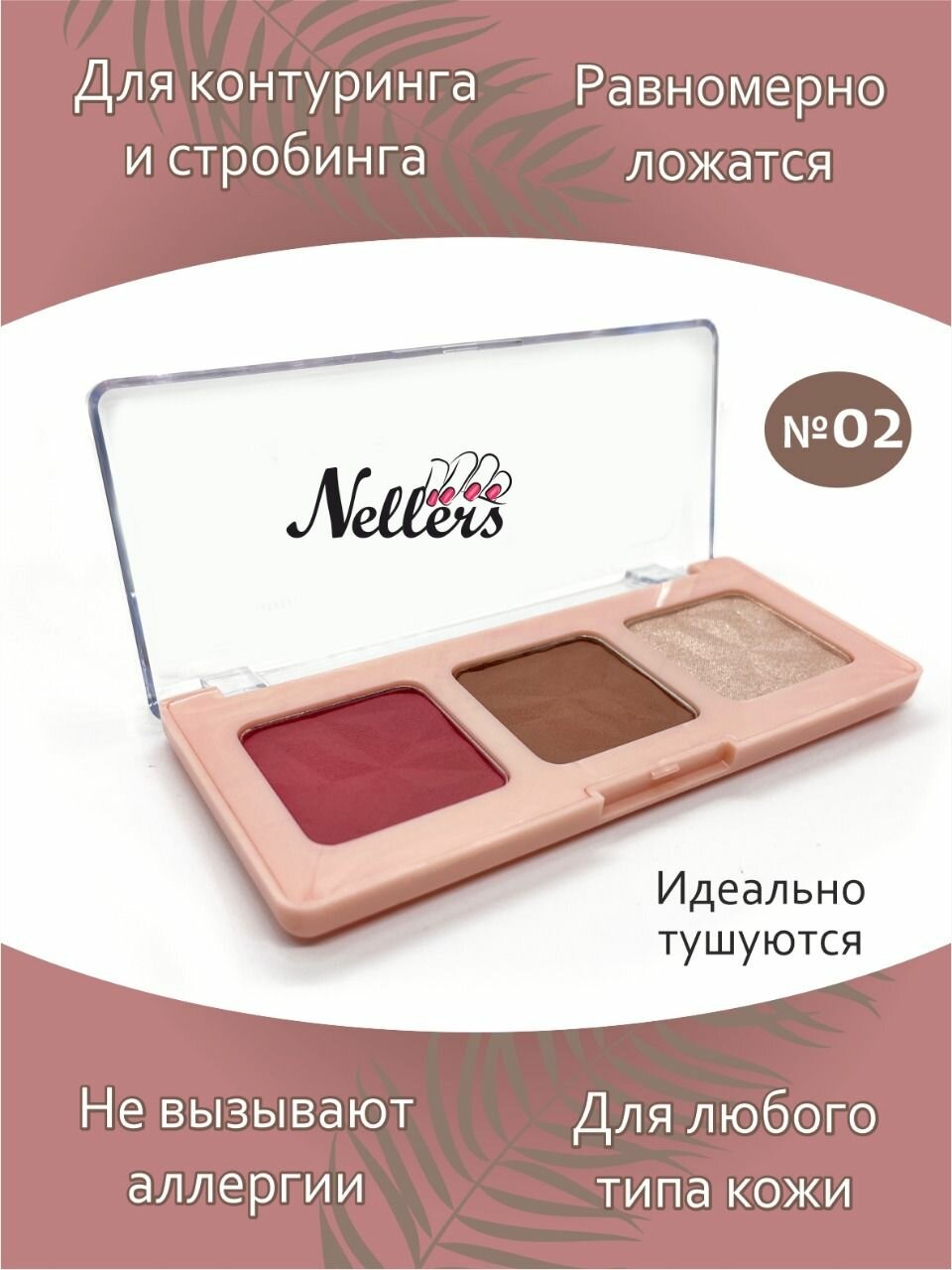 Палетка румян для лица №2 — фото 1