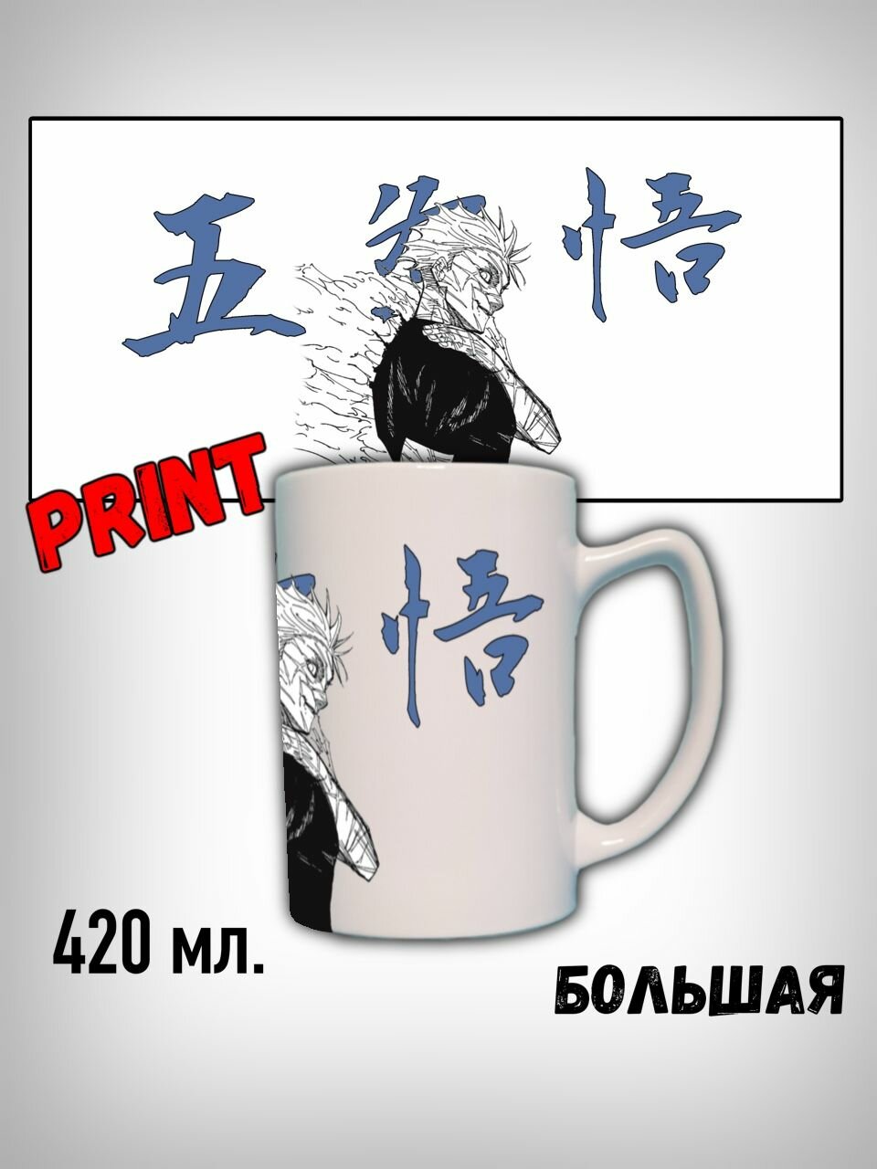 Аниме Кружка, Большая. Саторо годжо. 420 мл. 1 шт. (Улькиора)