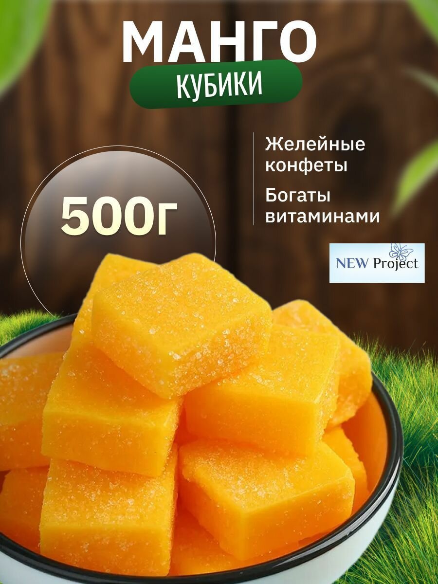 Манго кубики конфетки желейные 500 г