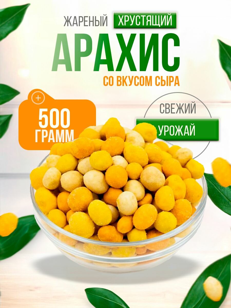 Арахис жареный соленый хрустящий, в глазури, сыр, 500 гр