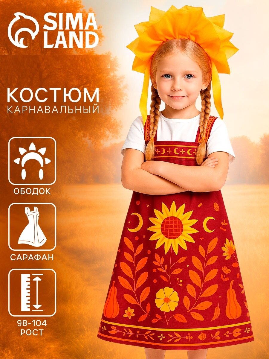 Карнавальный набор "Осенняя красавица" сарафан рост 98-104, ободок