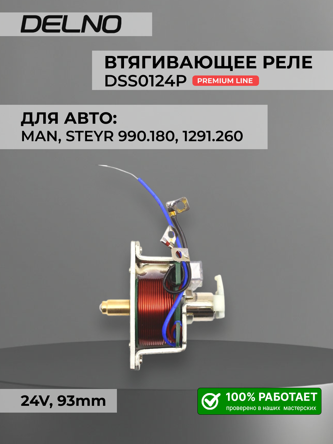 Втягивающее реле стартера STEYR 1291.260, 1491.260, 990.180, MAN (DSS0124P)