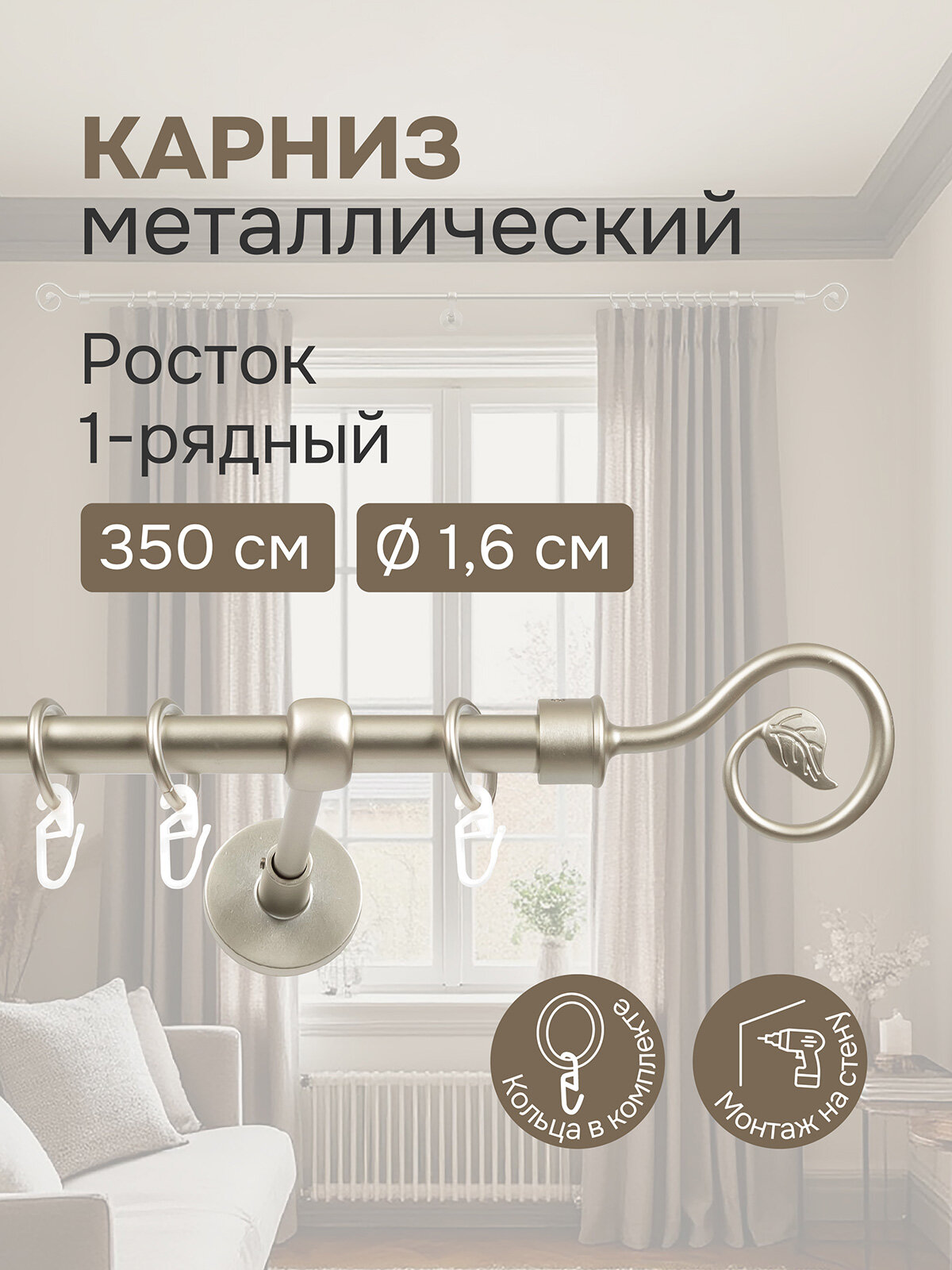 Карниз для штор 350 см, настенный, штанга 16 мм, Росток, матовый никель