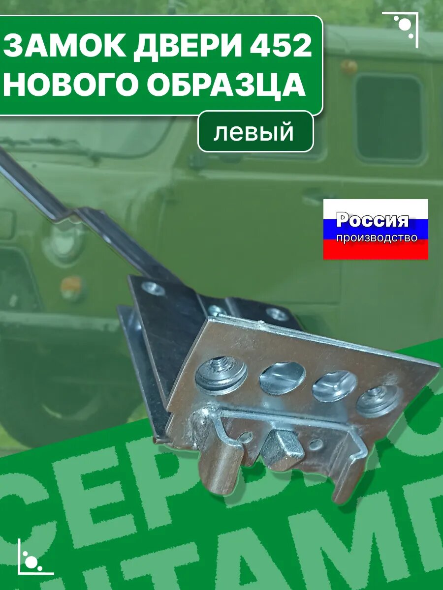 Замок двери УАЗ 452 нового образца левый
